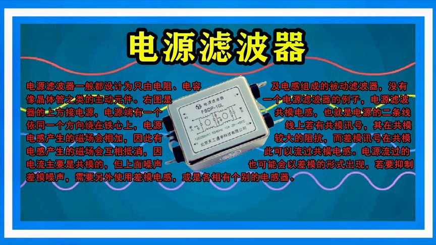 电源滤波器一般都设计为只由电阻、电容及电感组成的被动滤波器