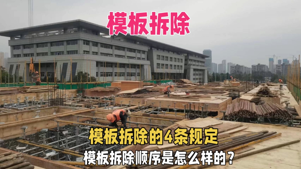 模板拆除的4条规定,模板拆除顺序是怎么样的