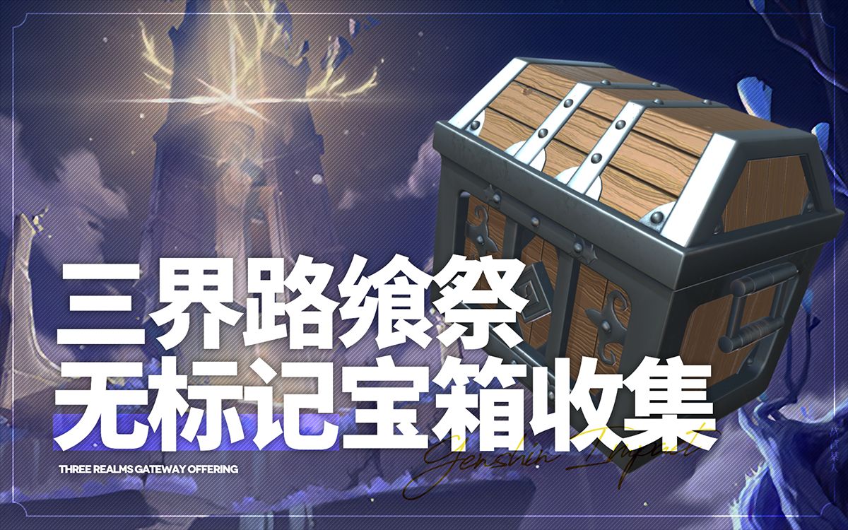 【原神】三界路飨祭 不被标记的宝箱全收集(共54个)