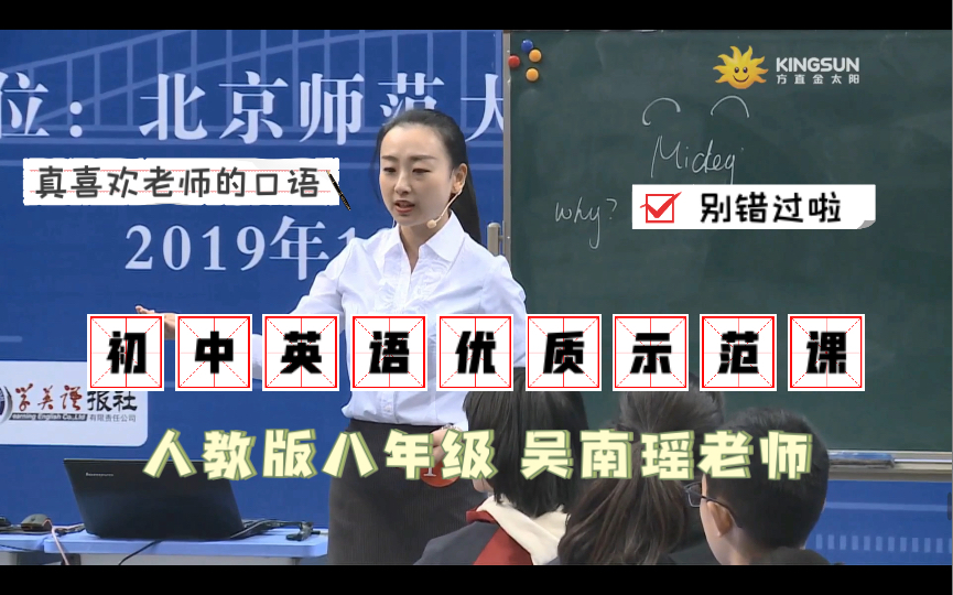 [13]初中英语优质课|人教版八年级阅读课|吴南瑶|专家点评:程晓堂 张雪莲