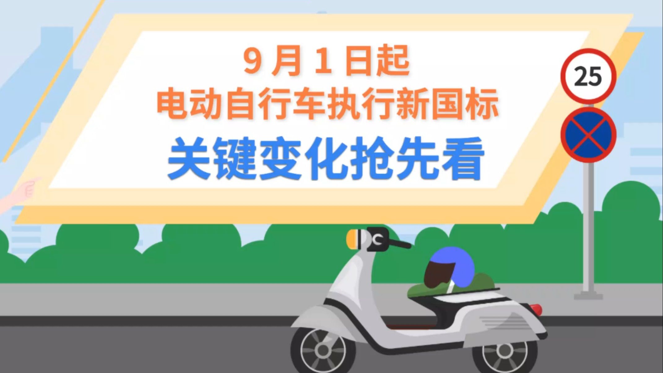 9月1日起,电动自行车执行新国标!关键变化速看