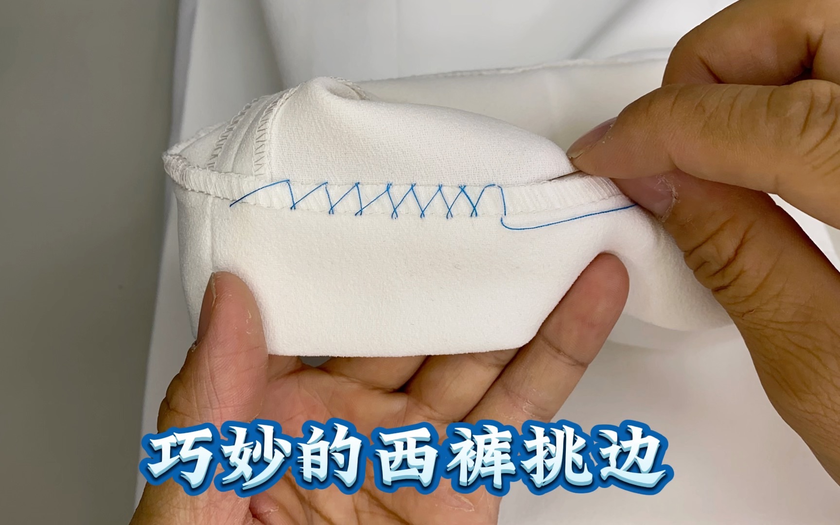 西裤边怎么缝好看?分享一针一线缝出巧妙的针法,整齐漂亮又好看