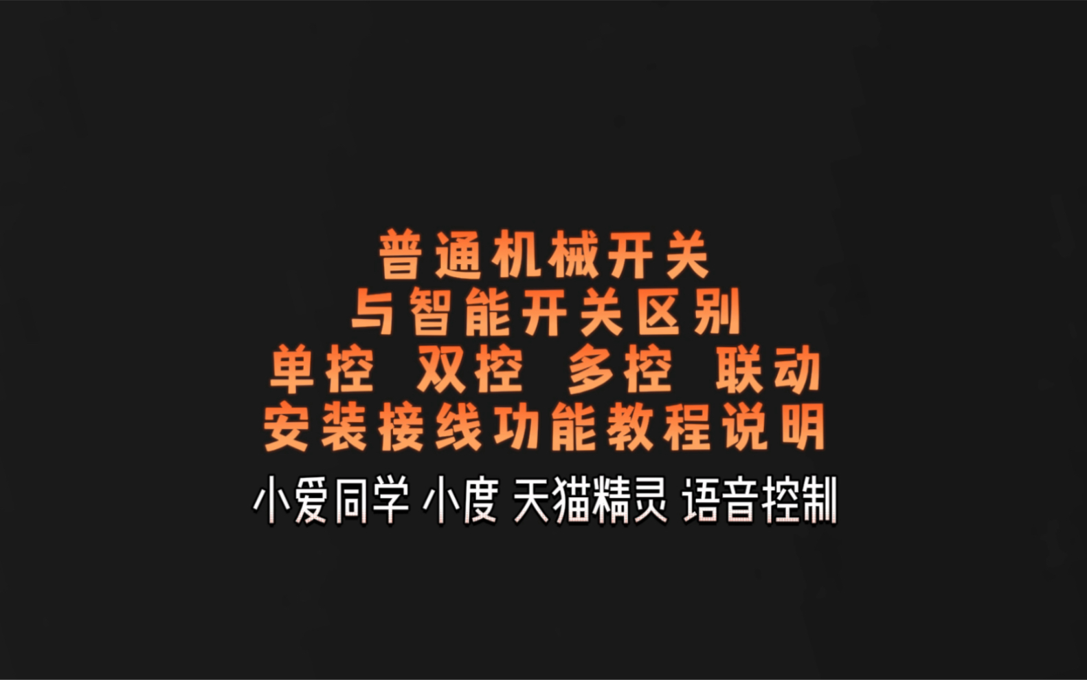 智能开关双控 多控 安装接线教程 普通机械开关与智能开关区别 #智能...