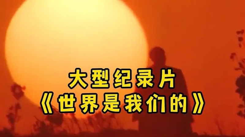 《世界是我们的》世界是你们的,也是我们的,但归根结底是你们的