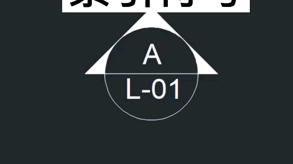 cad索引符号怎么标?cad索引图是什么意思?索引图cad怎么画