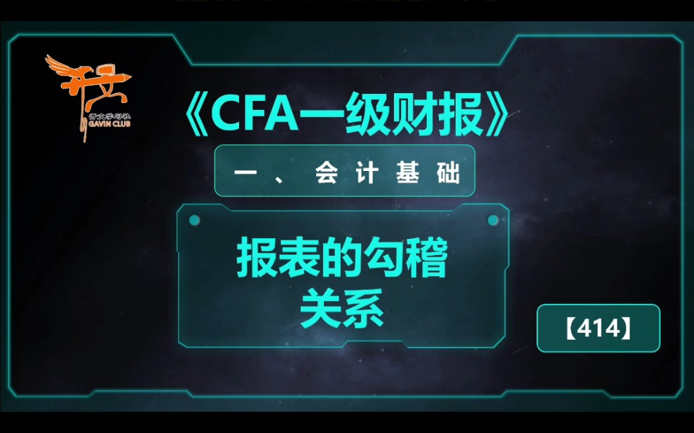 CFA一级财报——报表的勾稽关系