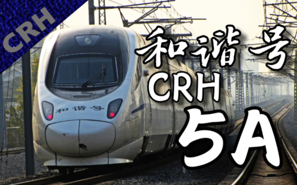 【铁路简介-动车组】来自阿尔斯通的抗冻动车组,和谐号CRH5A型动车组