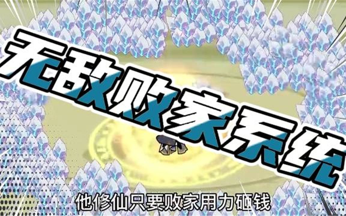 一口气看完沙雕动画《我有无敌败家系统》