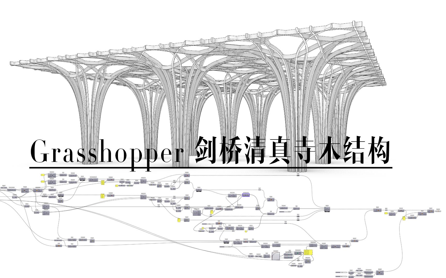 3.2 Grasshopper_剑桥清真寺木构架建模详解