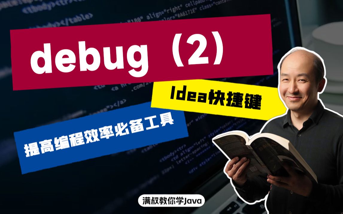 让编程效率翻倍的IDEA快捷键——debug(2)