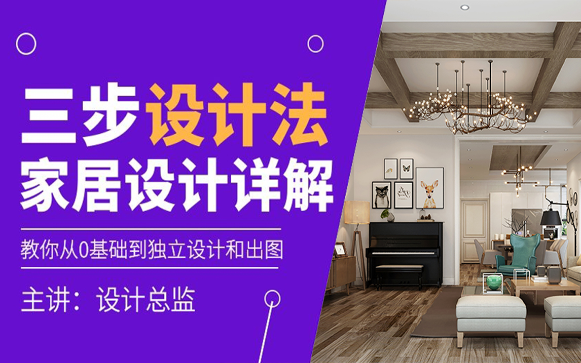 室内家居设计教学视频【完整版】