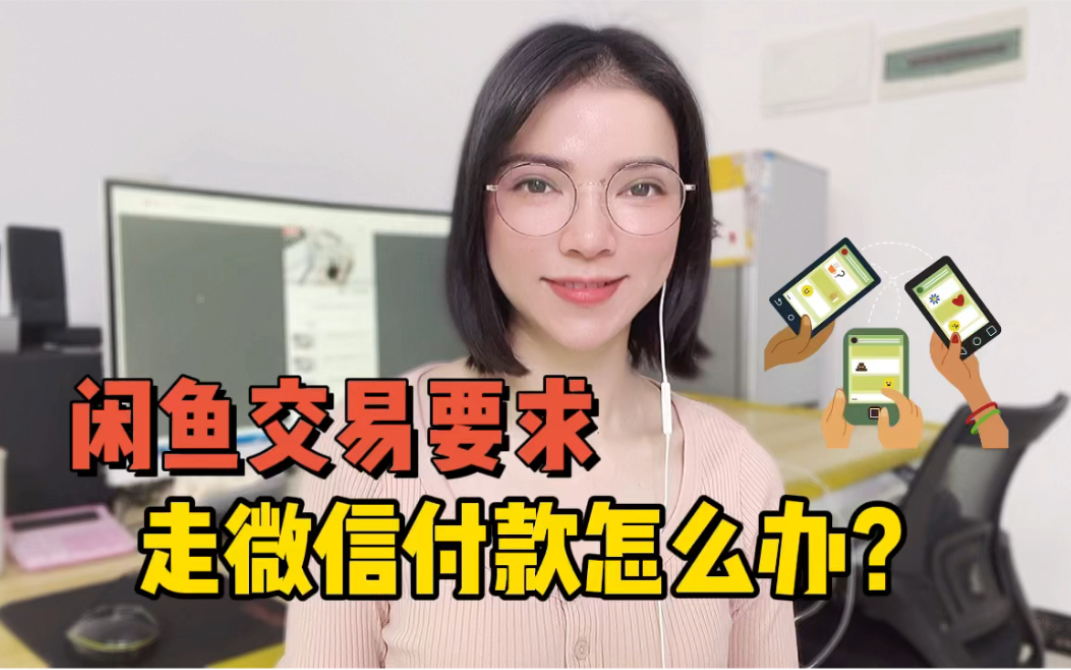 闲鱼交易要走微信付款怎么办?