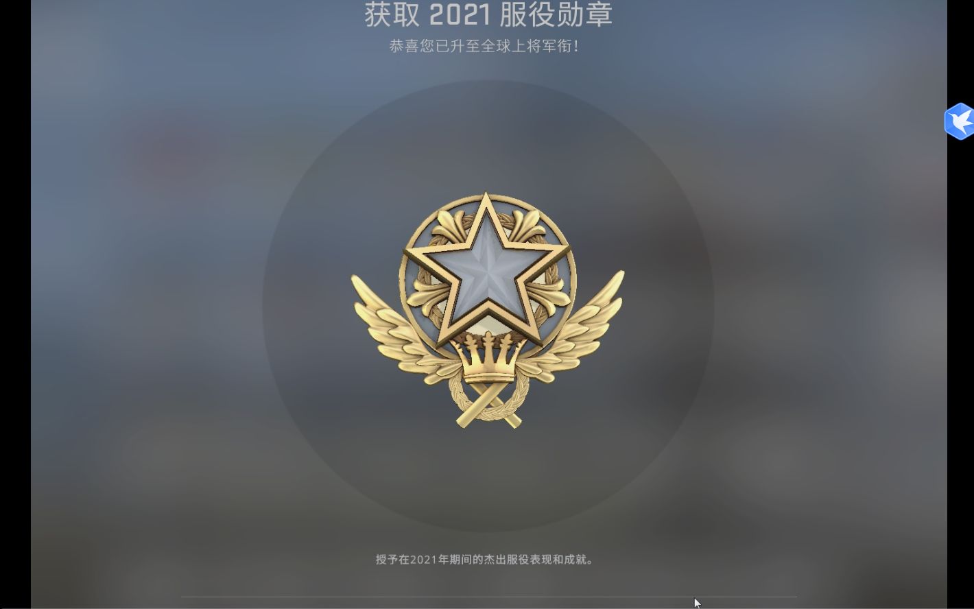 [CSGO]如何在一分钟内获得2021服役勋章