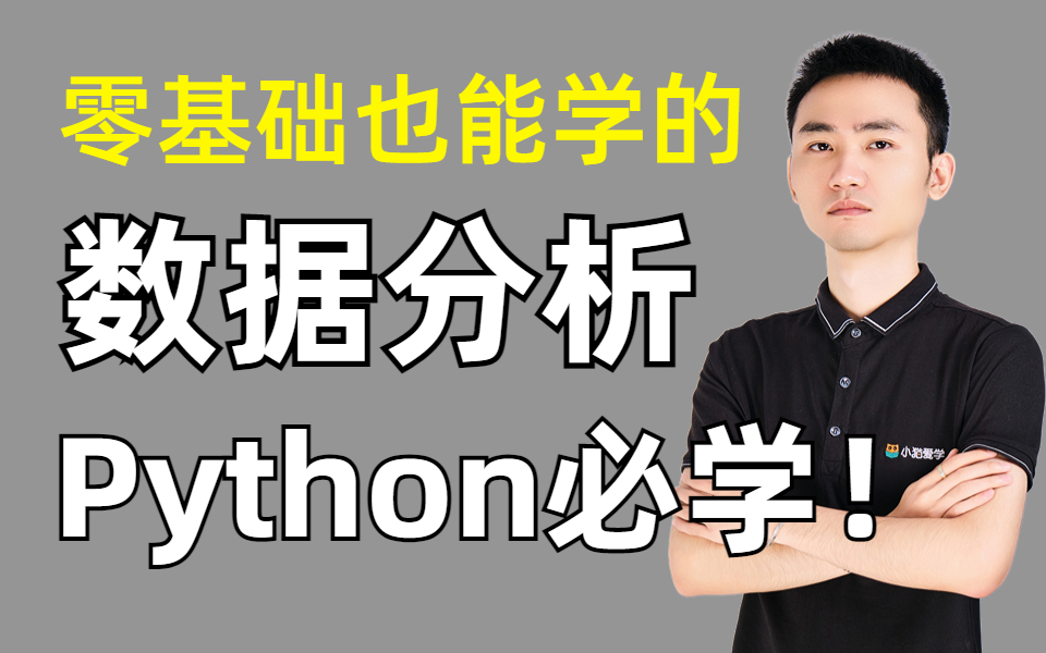 2022年独一份的Python数据分析全套教程,从基础开始讲解,学完即可...