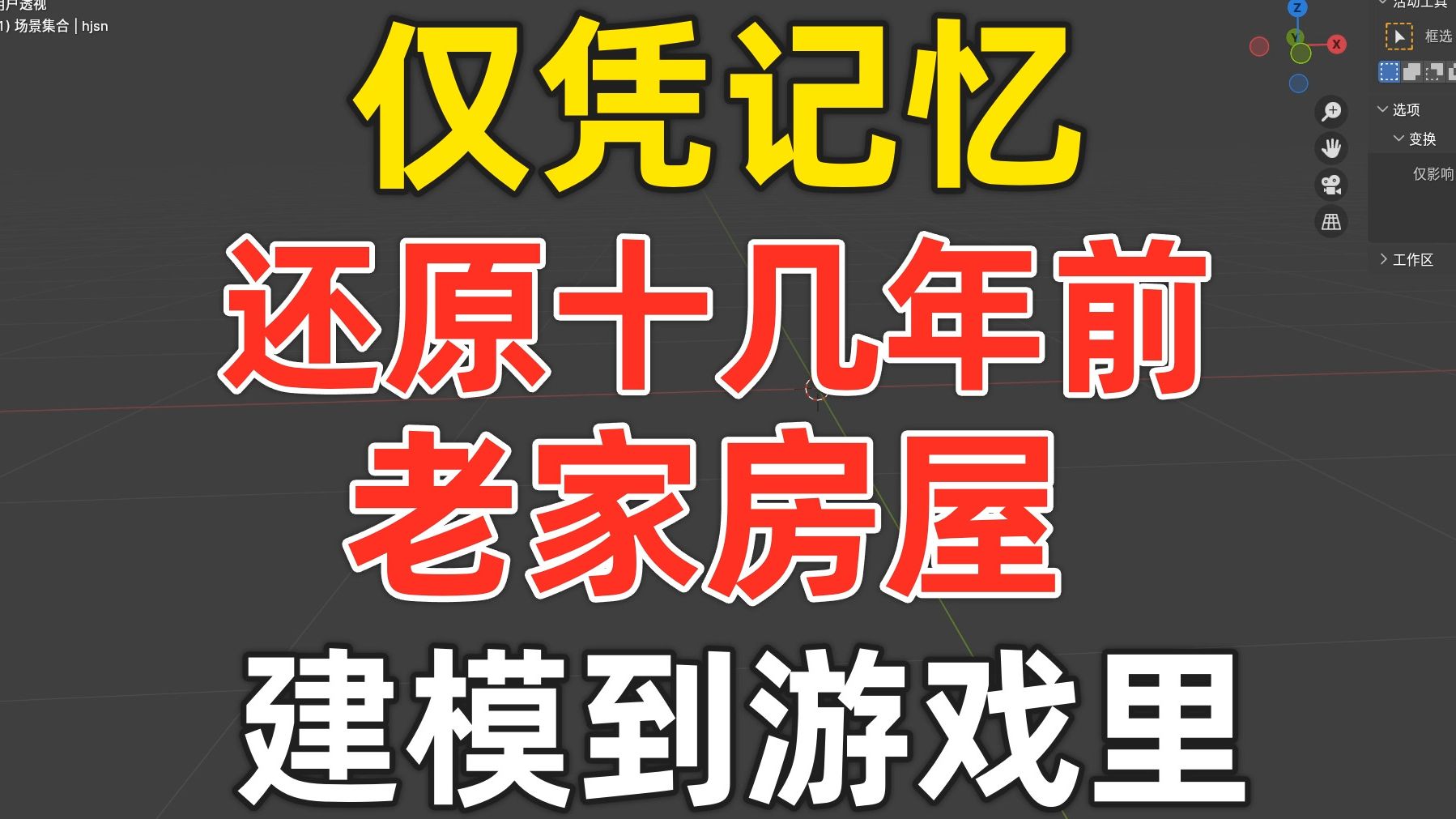 1(用Blender制作GTA5老家建筑地图MOD模组村长靠回忆建模转模)给...