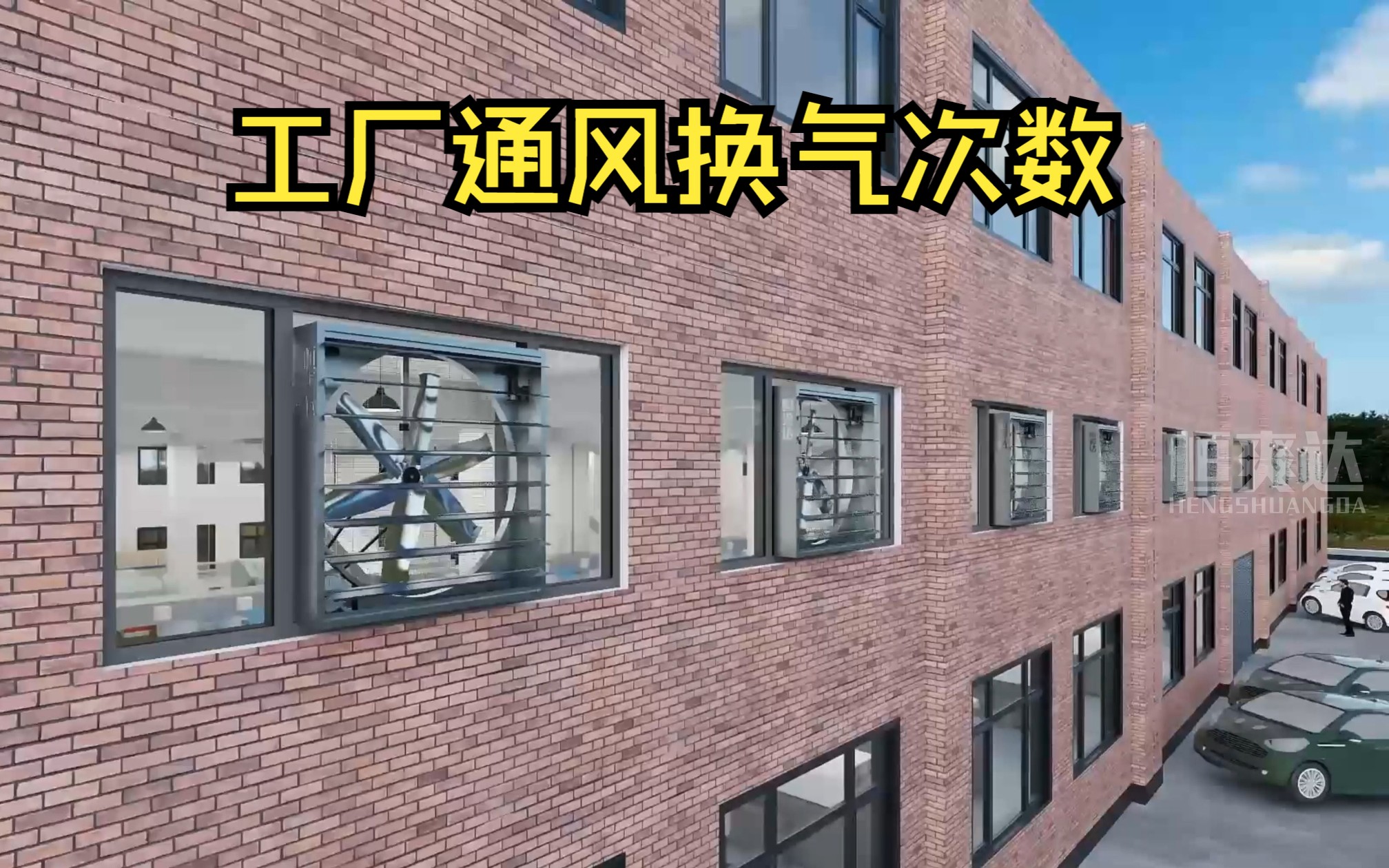 车间通风换气怎么做?工厂换气次数标准是多少?