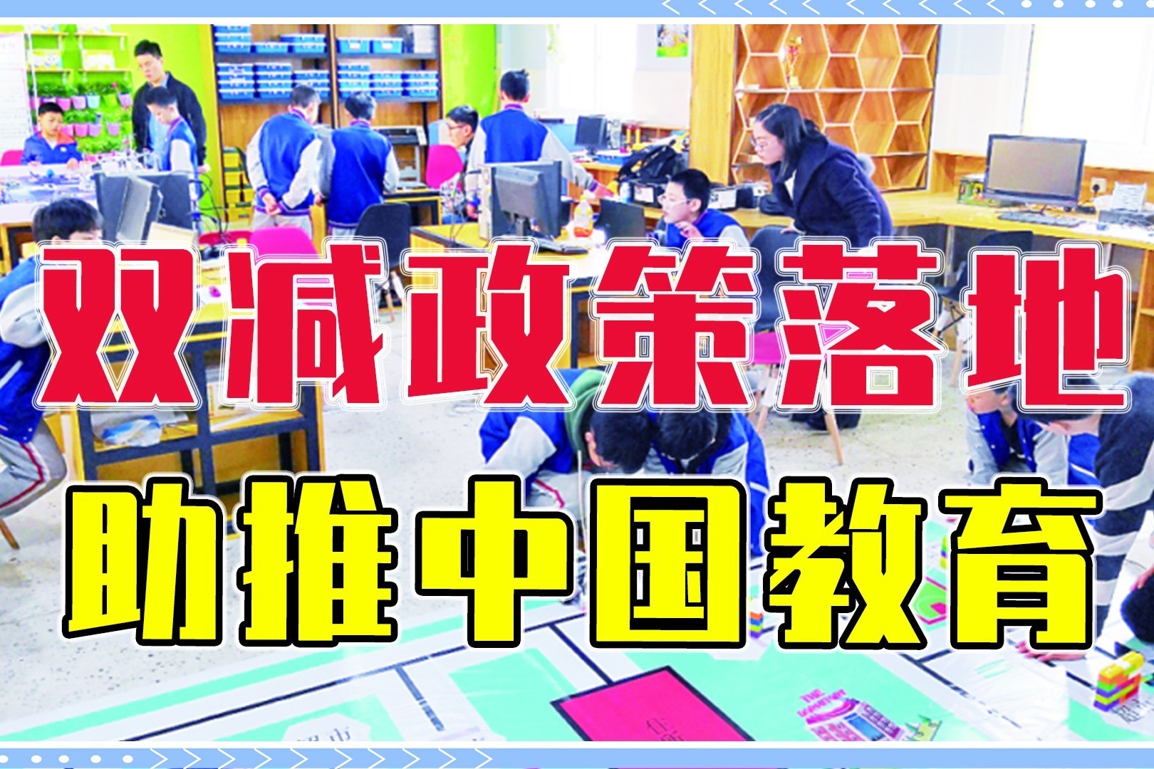 双减政策落地,助推中国教育,不仅减轻学生压力,还促进公平教育