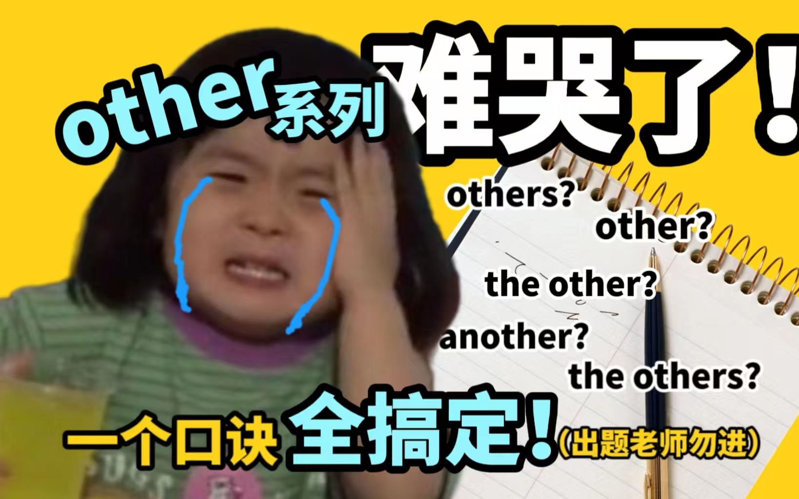 敢不敢把它做对? 难倒超多学霸的英语语法点other系列other, others, ...