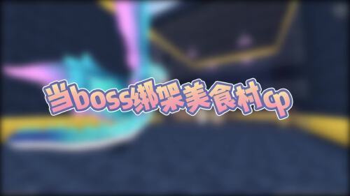 boss绑架美食村cp!汉堡徒手破开,小王子果冻靠撒狗粮游戏手机游戏...