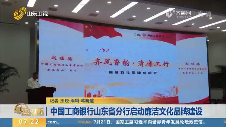 护航高质量发展!中国工商银行山东省分行启动廉洁文化品牌建设