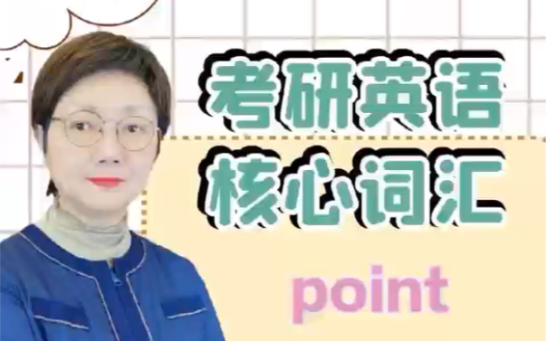 考研英语核心词汇point