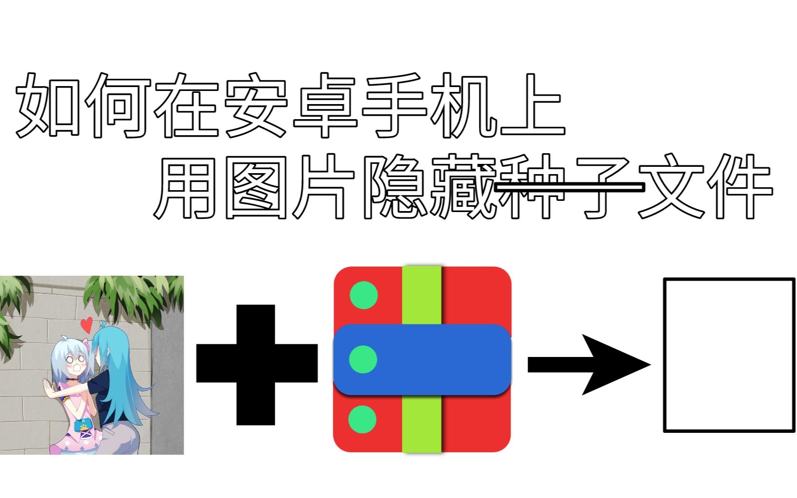 论如何在安卓手机上把文件藏到图片里