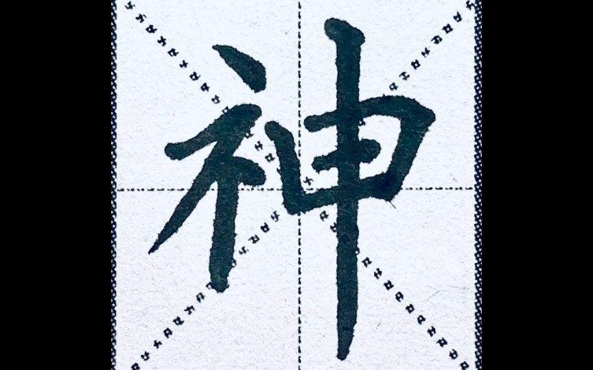 楷书“神”字怎么写?一分钟领会基本要领