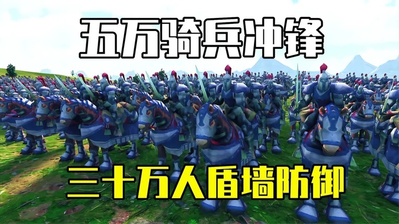 史诗战争模拟器2:五万骑兵发动冲锋,三十万组成盾墙也守不住