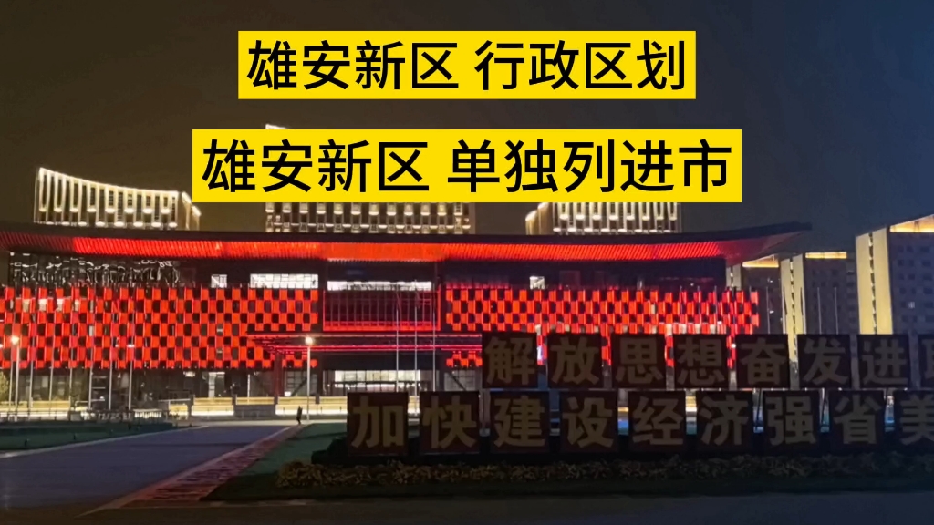 雄安新区行政区划代码“133100”今日正式实施