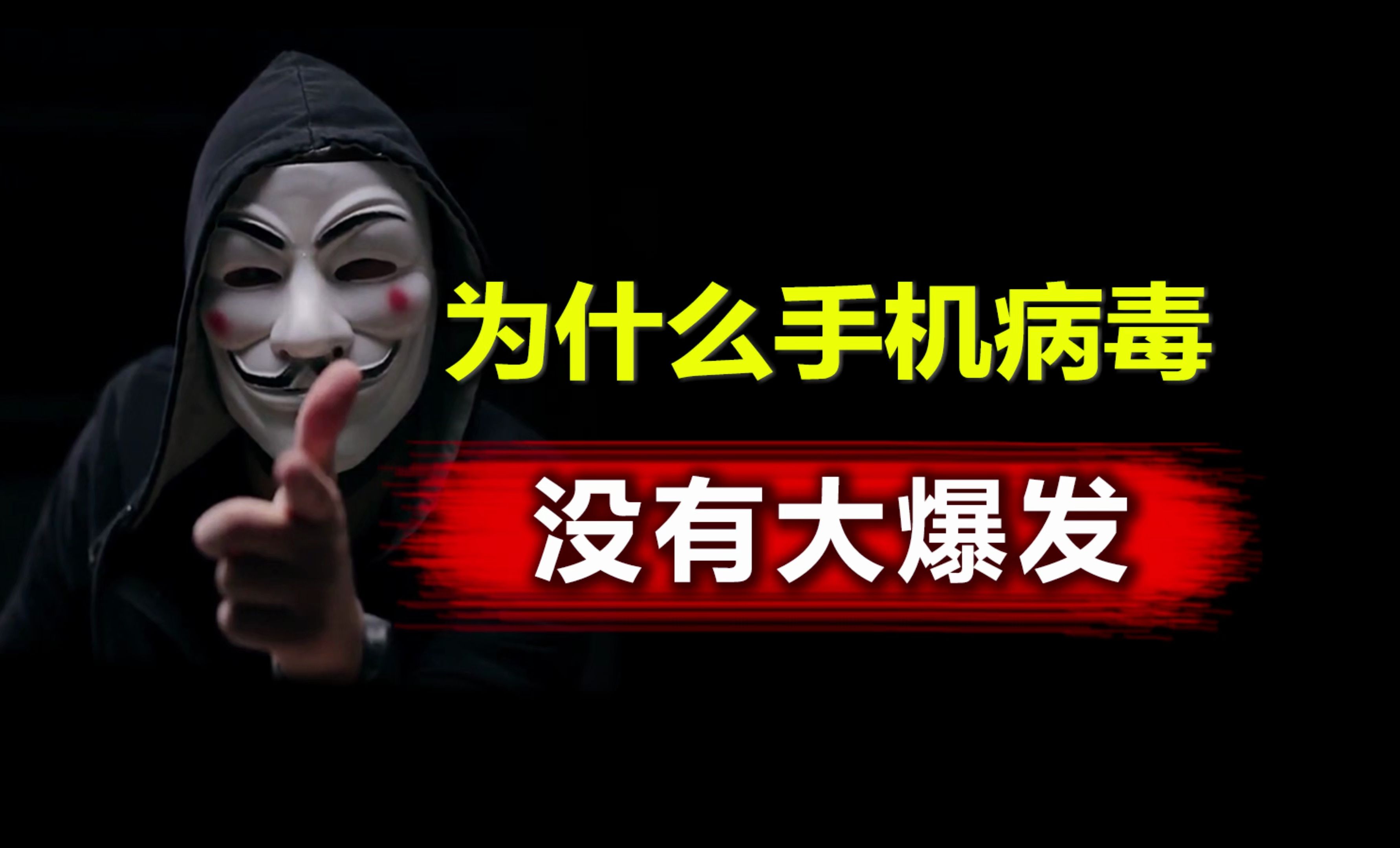 为什么手机病毒,没有大爆发?