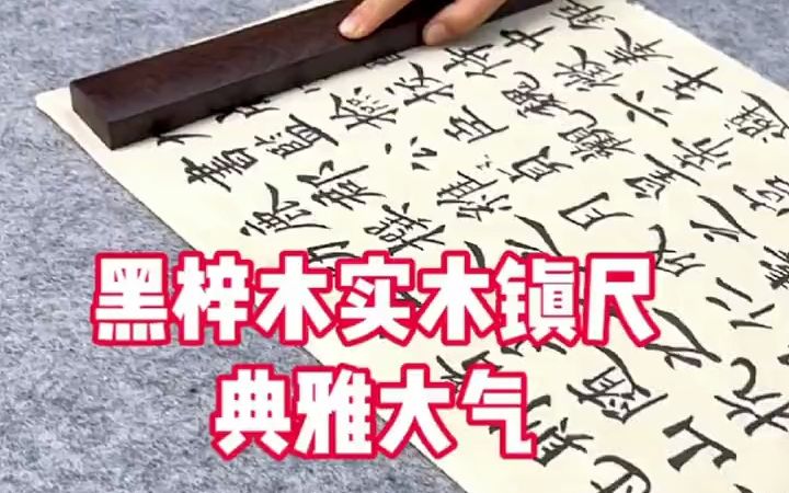镇纸重要的功能就是够重,这款黑梓木镇尺厚重典雅,实用耐看