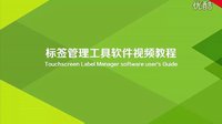 产品培训-标签管理工具软件视频教程