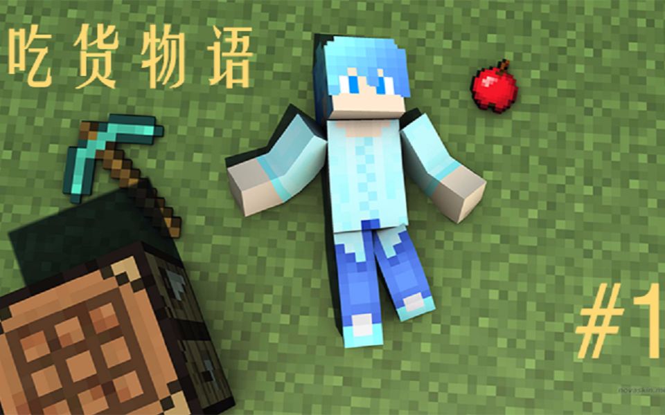 【我的世界1.12.2多模组生存】吃货物语#1:召唤女神,发展小镇