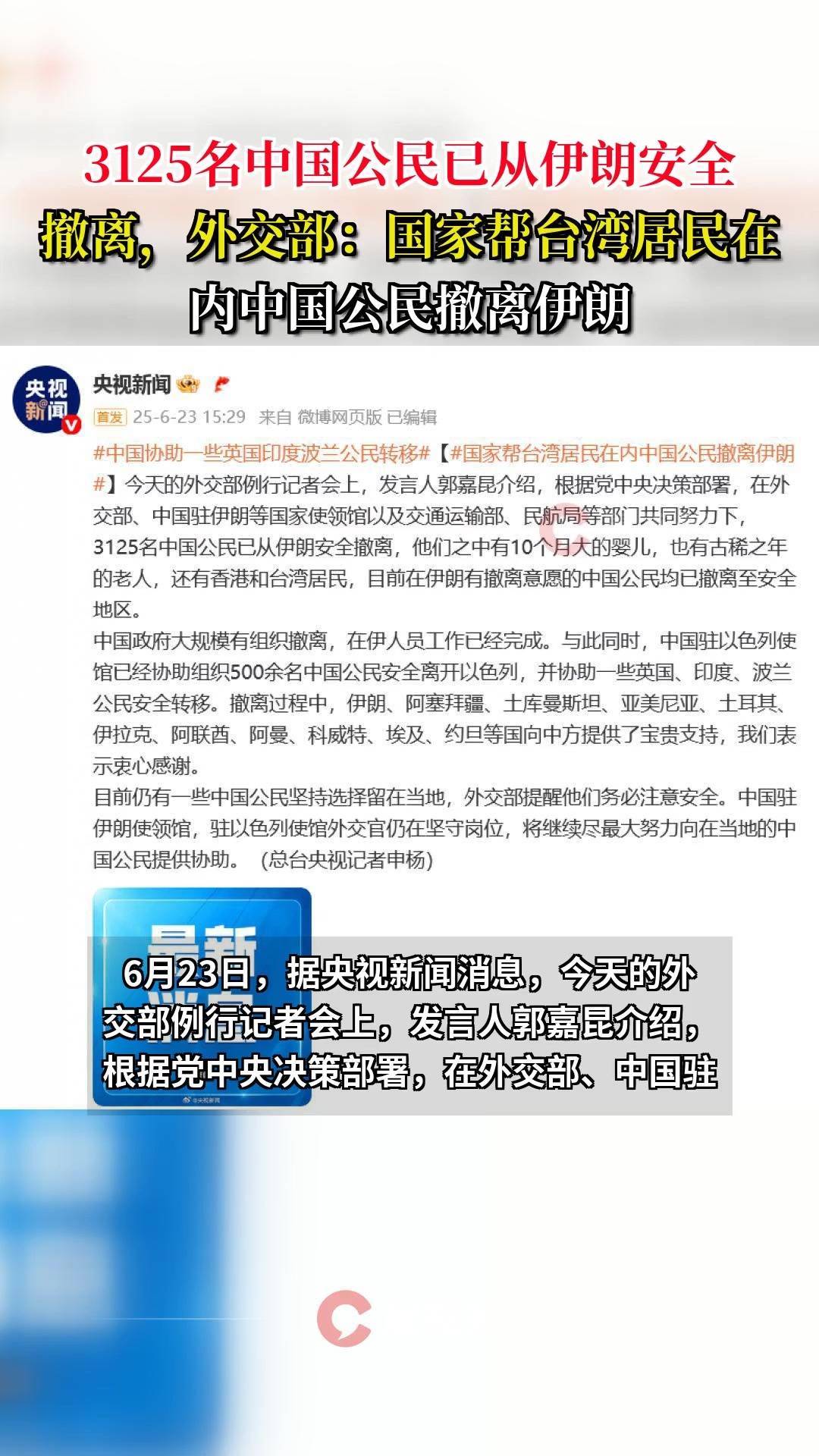...公民已从伊朗安全撤离,外交部:国家帮台湾居民在内中国公民撤离伊朗