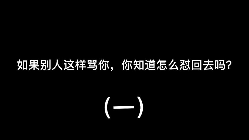 如果别人这样骂你,你知道怎么怼回去吗
