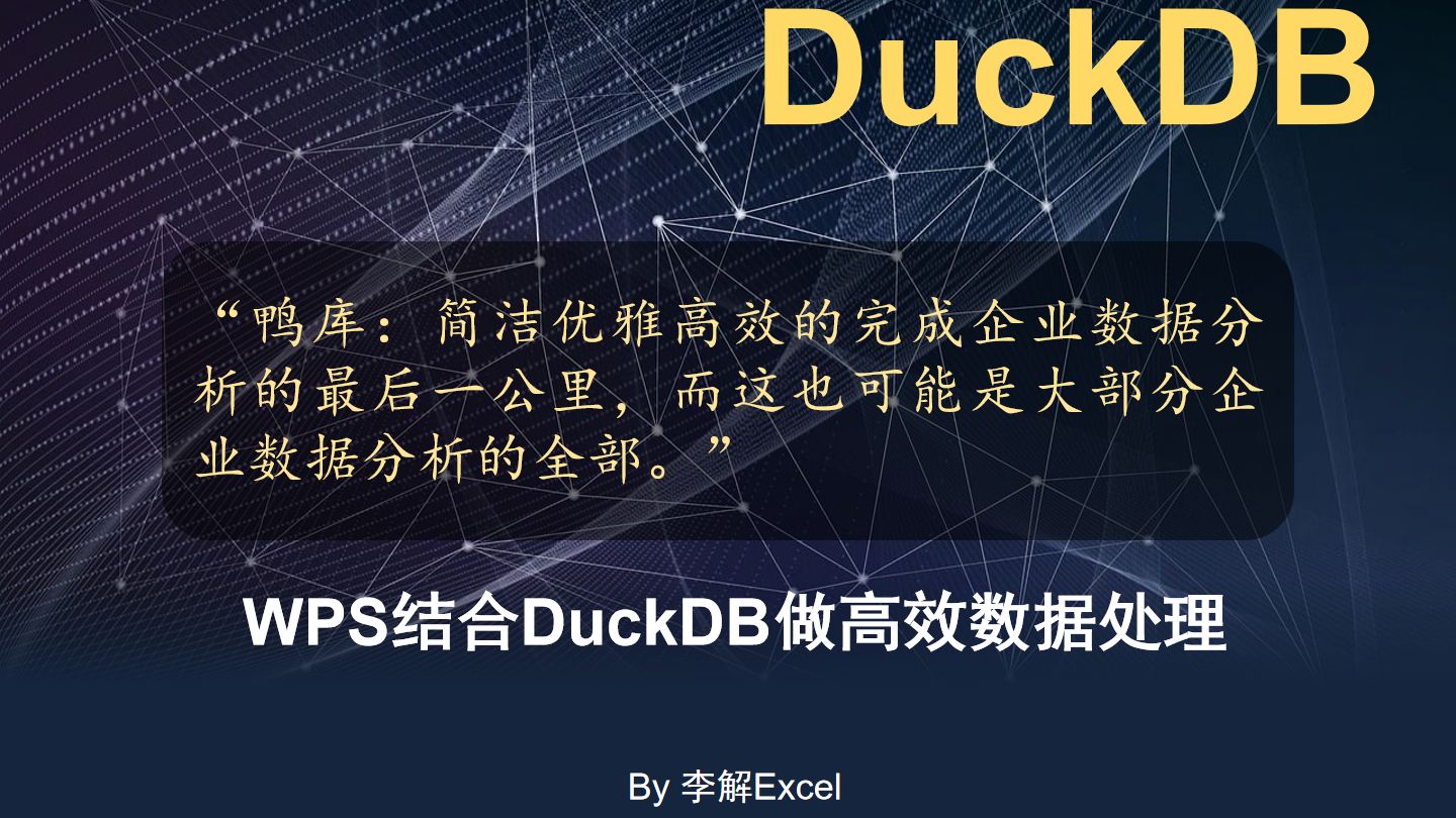 WPS结合DuckDB进行数据处理