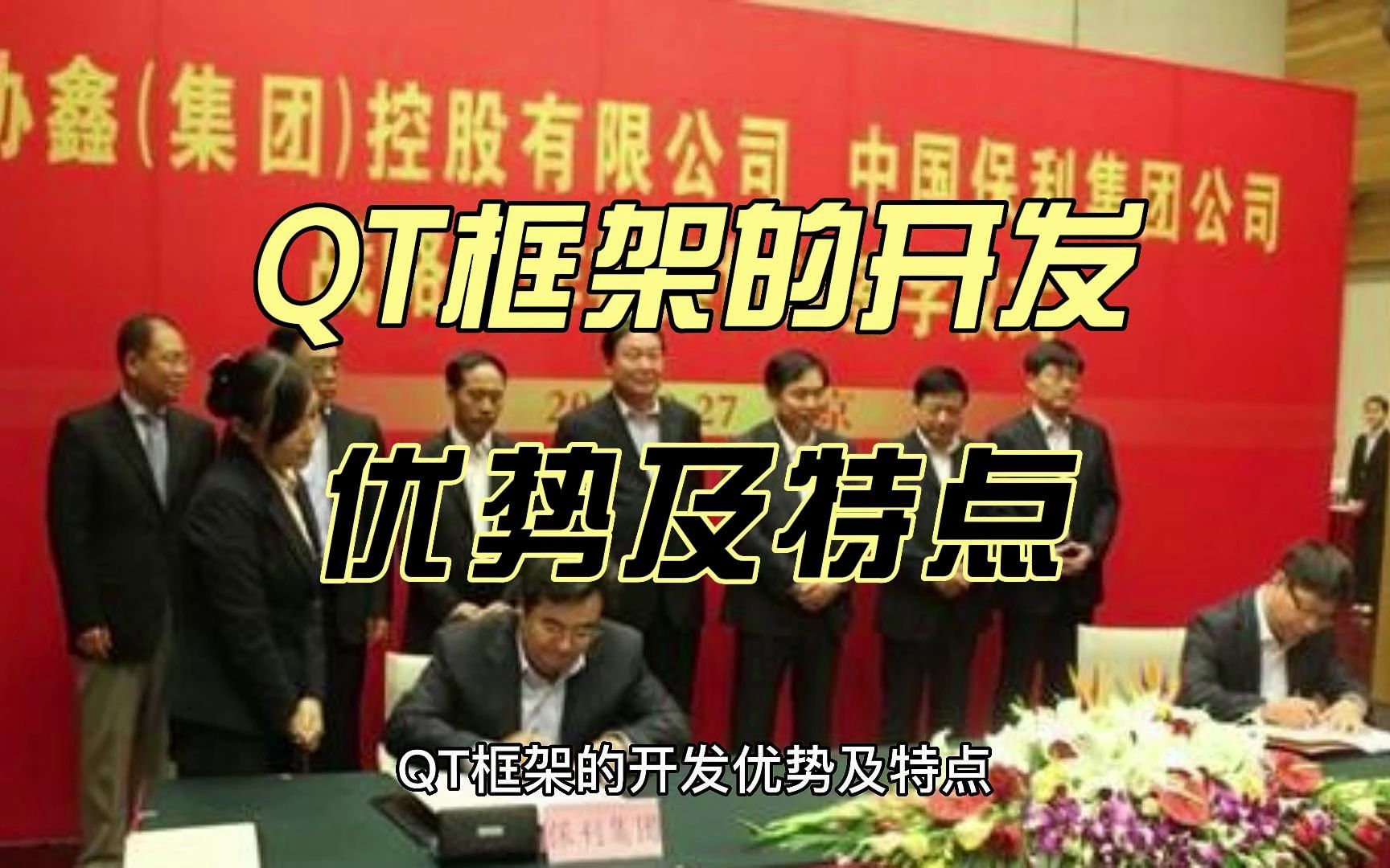 QT框架的开发优势及特点