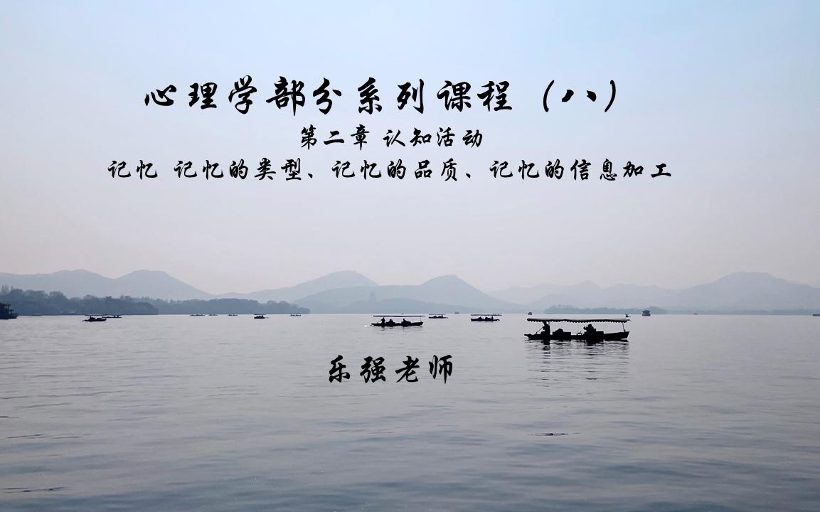 心理学部分系列课程(八 )第二章 认知活动 记忆 记忆的类型、记忆的...