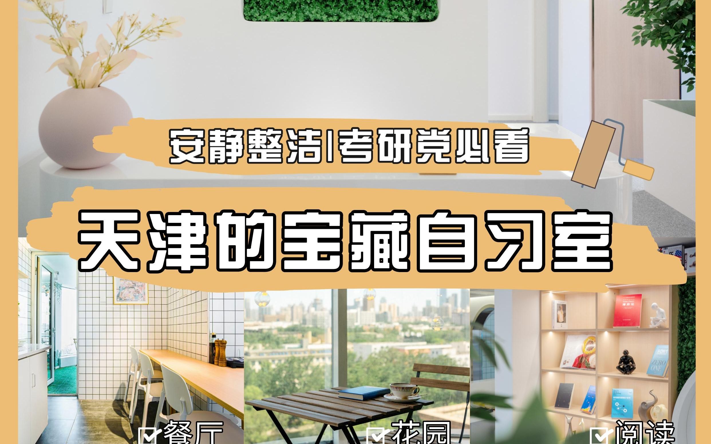天津超宝藏的自习室丨「悦研空间自习室」ߓ