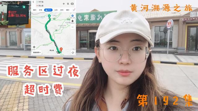 73公里路程,服务区停留18个小时,实测高速通行有没有超时费