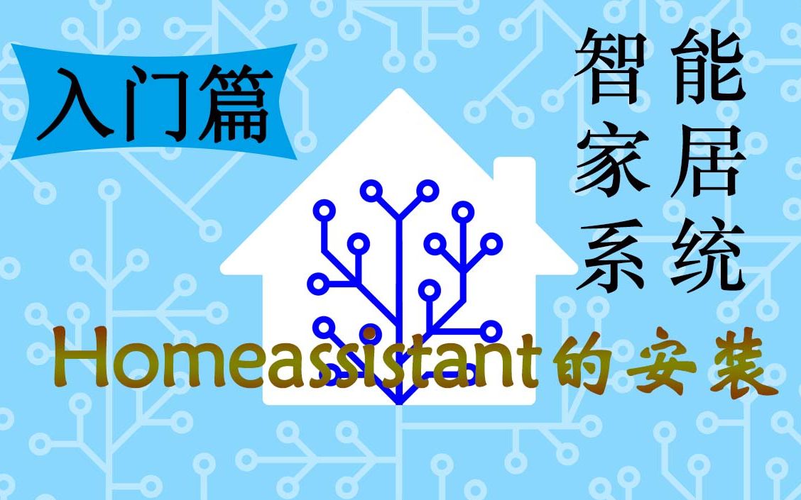 智能家居系列之homeassistant系统的安装 | 树莓派安装智能家居系统 | ...
