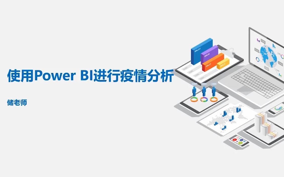 通过疫情分析案例,了解Power BI大数据分析优势(上)