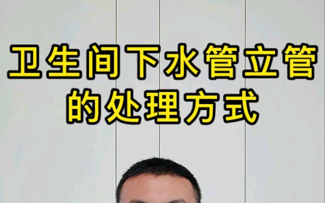 北京装修-卫生间下水管立管的处理方式