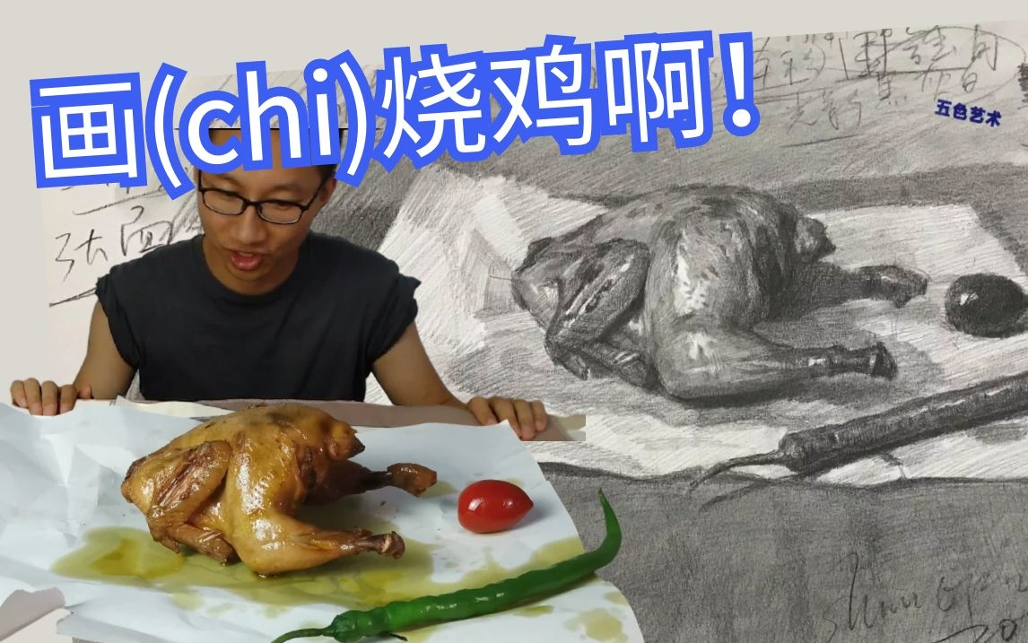 【素描教程】今晚画鸡,大吉大利!如何用灰色层次表达细腻空间。上平...