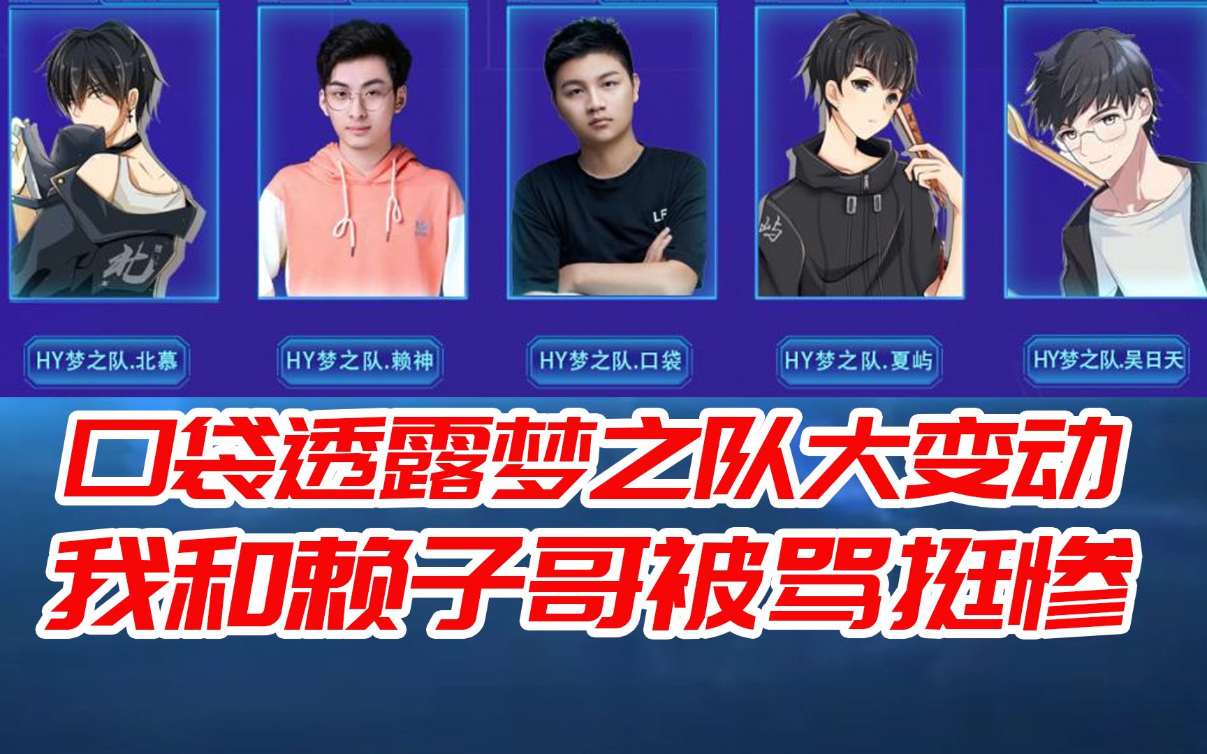 ...梦之队将要大变动:我和赖子哥被骂挺惨的,我感觉我打比赛没什么作用