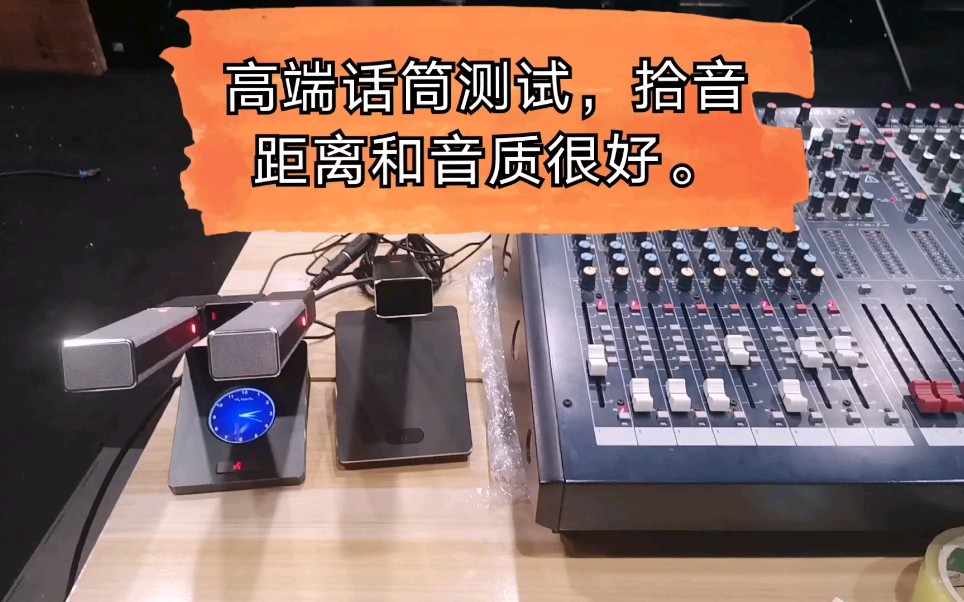 高端会议话筒测试。