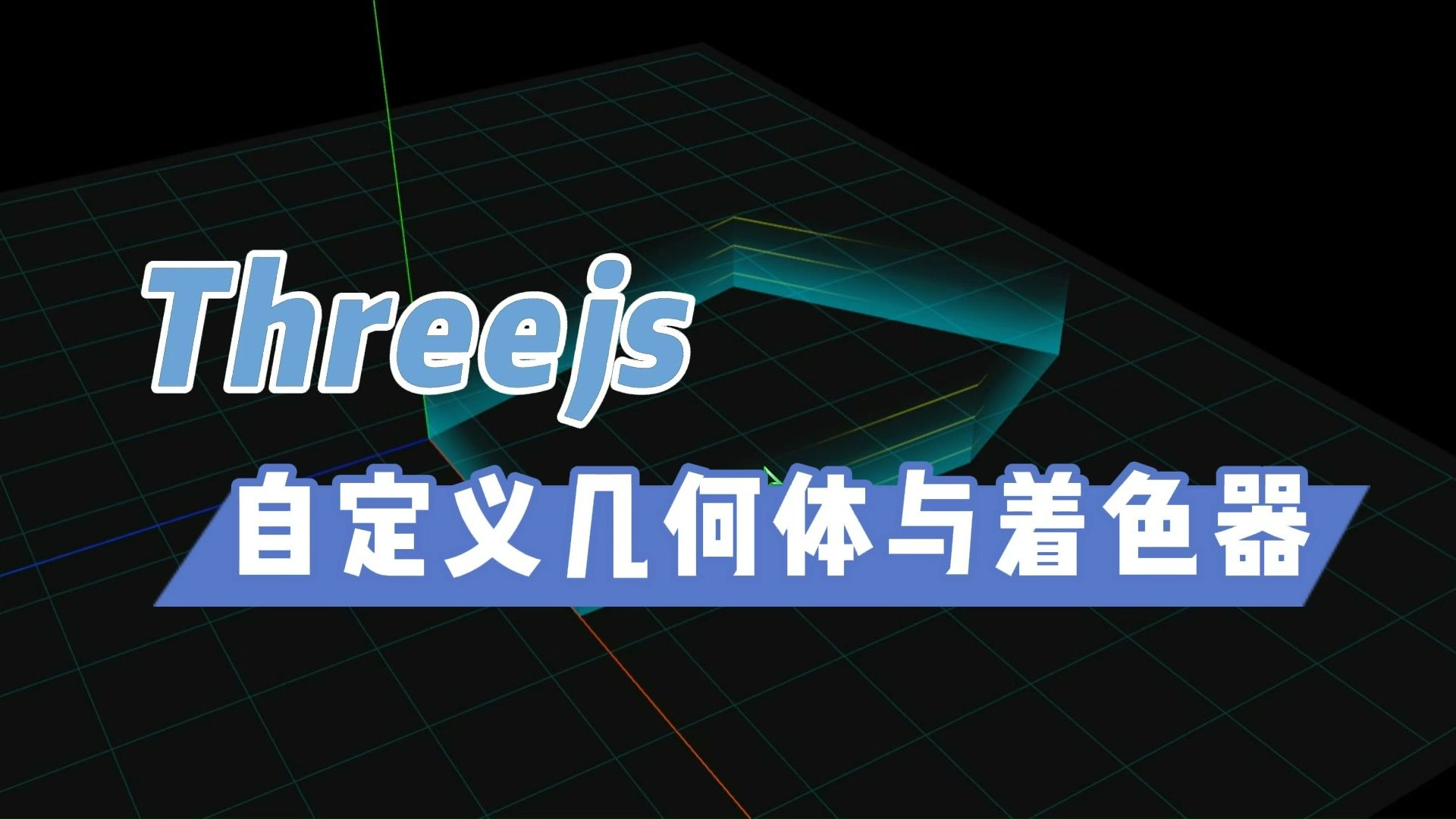 自定义几何体与着色器