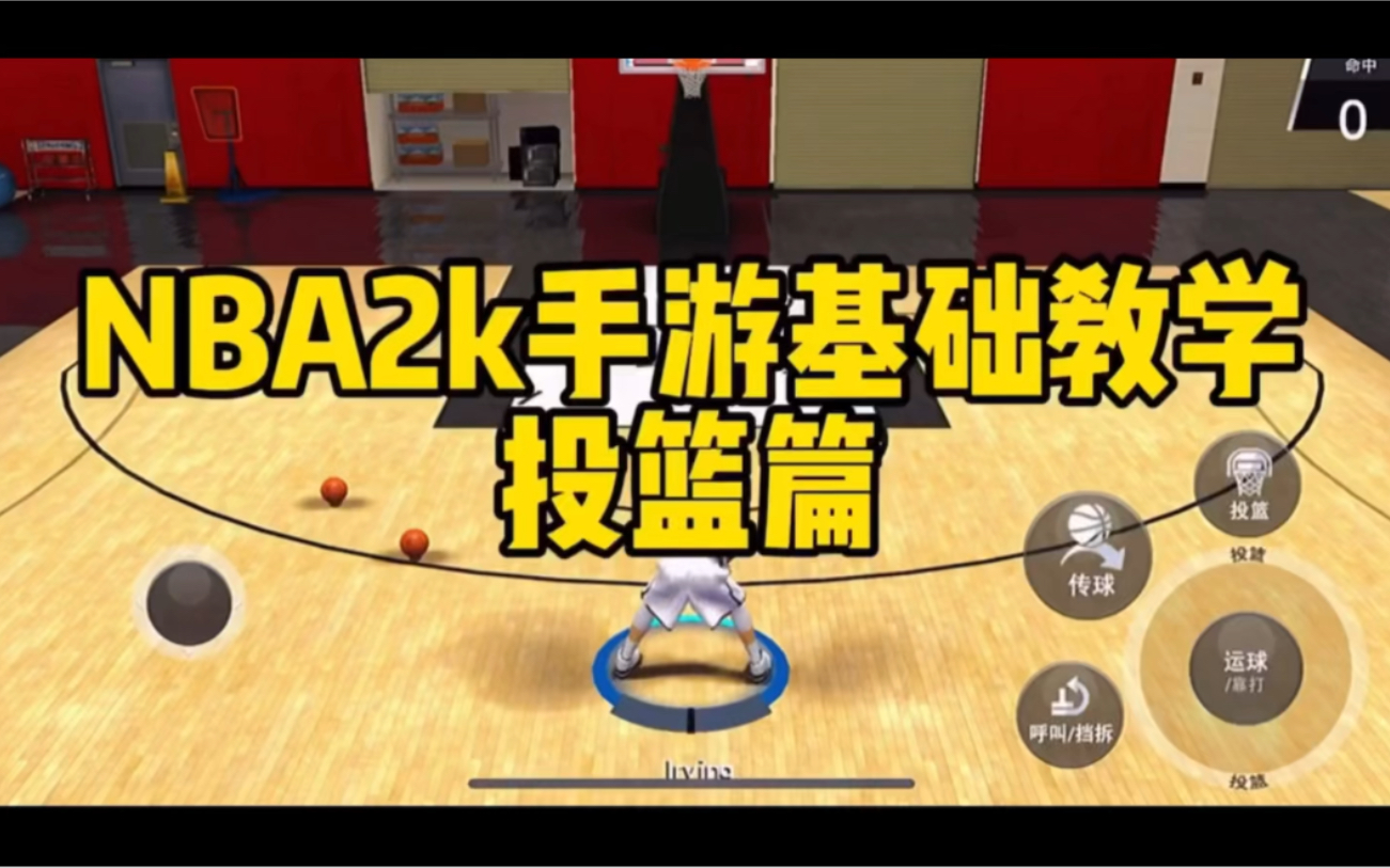 NBA2k20手游基础教学——投篮篇