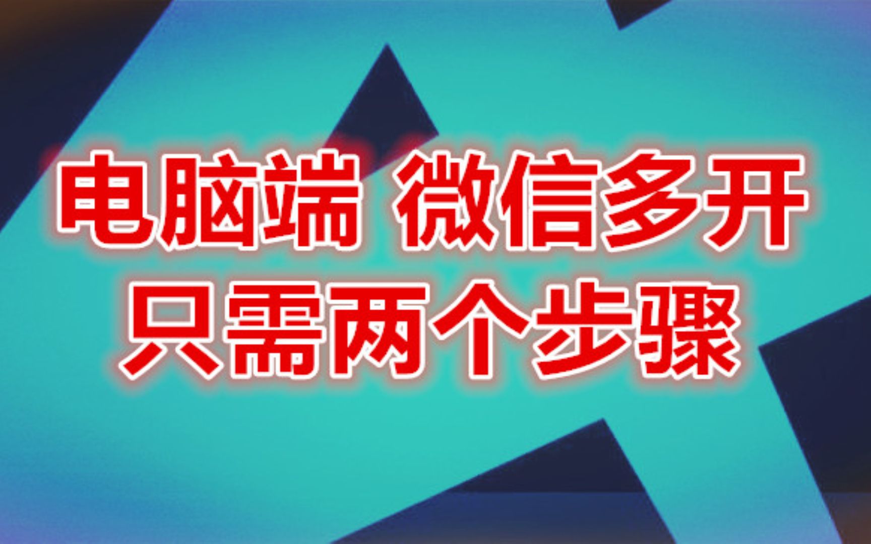电脑端微信多开,只需要两个步骤,简单易用,有声详细讲解