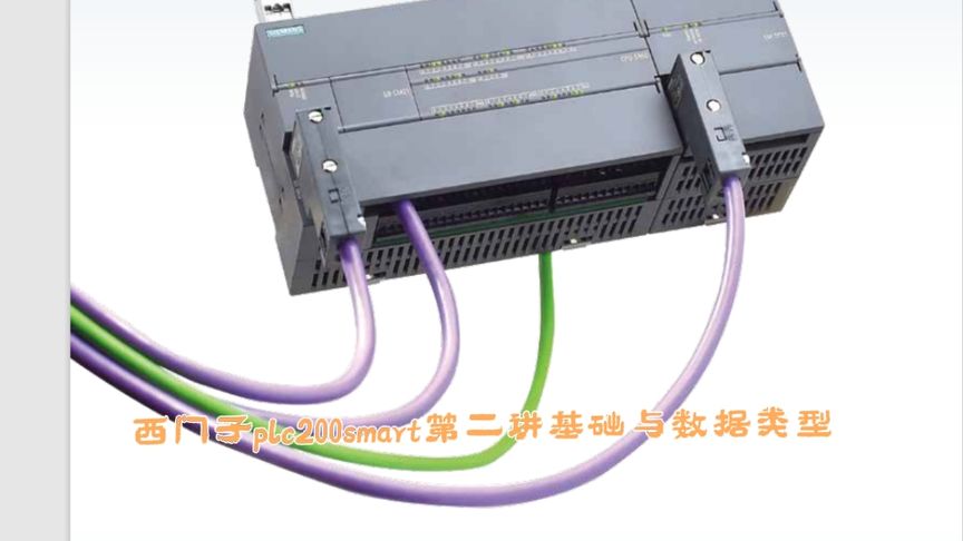 西门子PLC 200smart 高清视频教程 第二讲-基础知识与数据类型